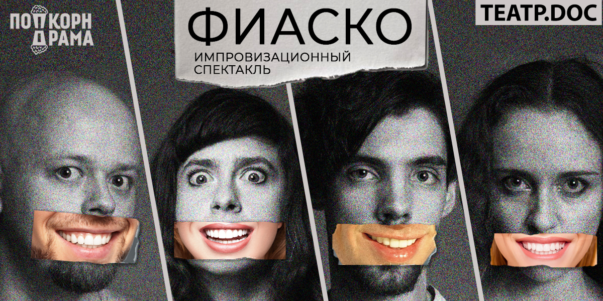 «Попкорн Драма» и их «Фиаско»